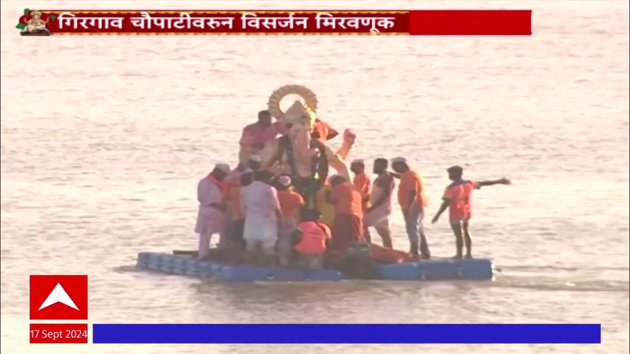 Mumbai Ganpati Visarjan : गिरगाव चौपाटीवर बाप्पा विसर्जनासाठी पोहोचले ...