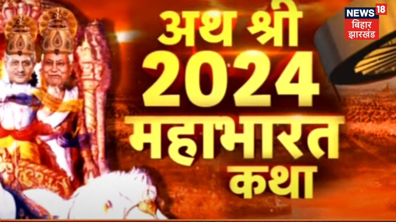 JDU का मिशन 2024, Poster में Nitish Kumar बने Arjun तो कृष्ण की भूमिका ...