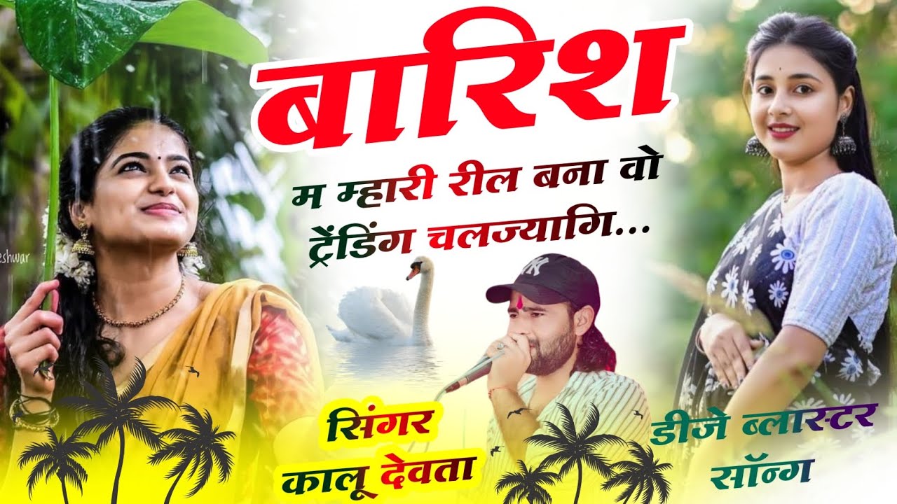 कालु देवता - Baris Song | बारिश म म्हारी रील बना वो ट्रेंडिंग चलज्यागि ...