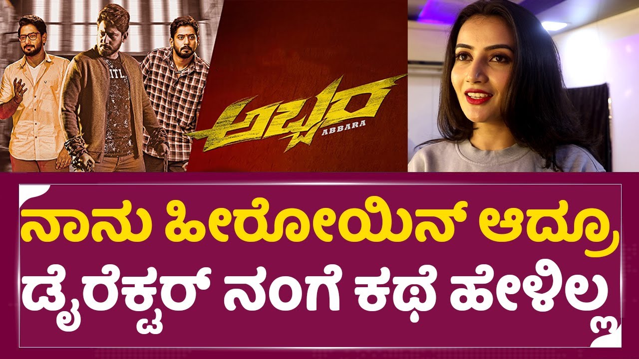 Abbara Kannada Movie : ನಾನು ಹೀರೋಯಿನ್ ಆದ್ರೂ ಡೈರೆಕ್ಟರ್ ನಂಗೆ ಕಥೆ ಹೇಳಿಲ್ಲ ...