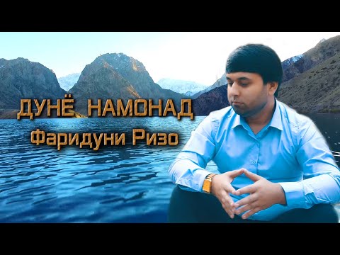 Фаридуни  Ризо - Дунё намонад. Dunyo - Fariduni Rizo