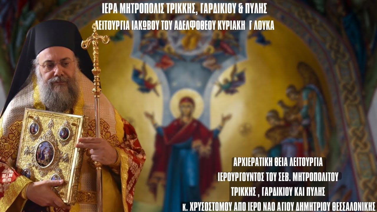 ΑΡΧΑΙΟΠΡΕΠΗ ΘΕΙΑ ΛΕΙΤΟΥΡΓΙΑ ΑΠΟ ΙΕΡΟ ΝΑΟ ΑΓΙΟΥ ΔΗΜΗΤΡΙΟΥ ΘΕΣΣΑΛΟΝΙΚΗΣ ...