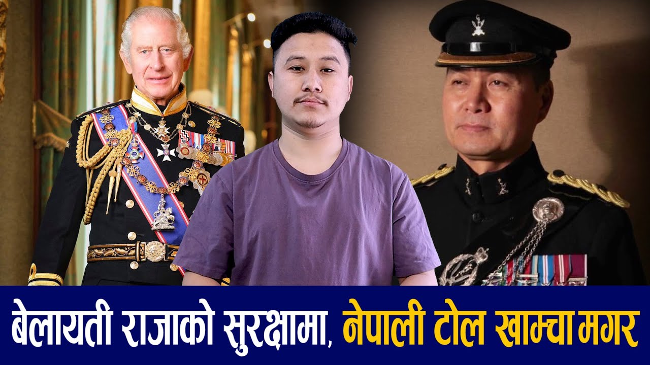 आहा ! वीर गोर्खालीको सान ।। King Charles & Tol Khamcha Magar - YouTube