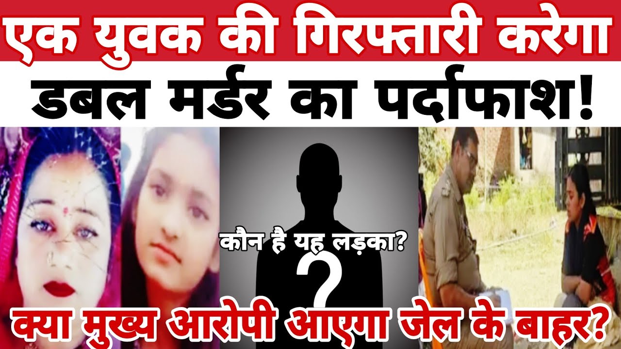 Gorakhpur Double Murder Update:एक युवक की गिरफ्तारी करेगा डबल मर्डर का पर्दाफाश! - YouTube