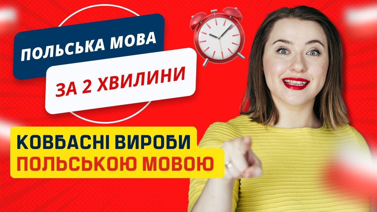 Ковбасні вироби польською мовою ПОЛЬСЬКІ СЛОВА Youtube