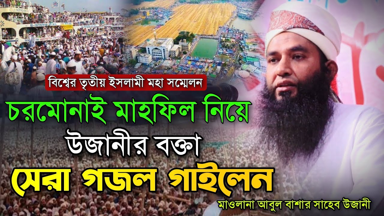 ঐতিহাসিক চরমোনাই মাহফিল নিয়ে উজানীর বক্তা সেরা গজল গাইলেন। Maulana ...