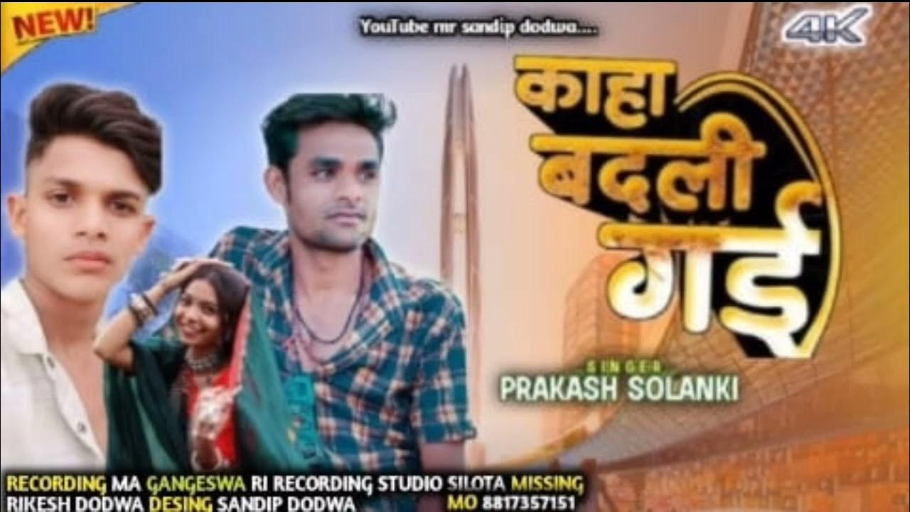 काहा बदली गई || singer Prakash Solanki ||New dhamakedar timli song 2024 ke bewafa timli - YouTube