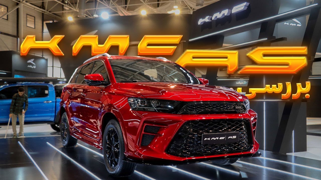 معرفی خودروی KMC A5 - YouTube