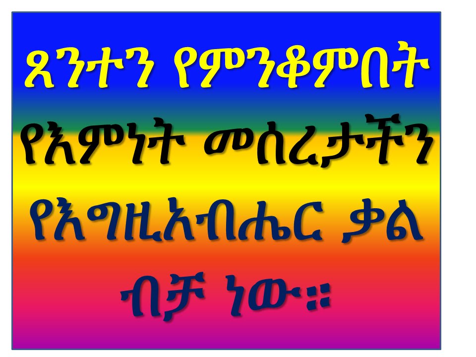 Metsehaf Kidus Tinat Hawariat Sira 21 Kifl 02 - YouTube