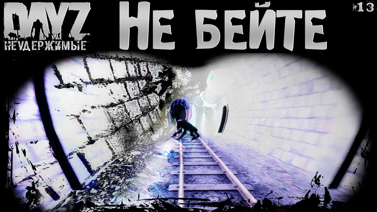 #13 ТОЛЬКО НЕ БЕЙТЕ - DayZ Неудержимые Аномальск НЕ соло выживание ...