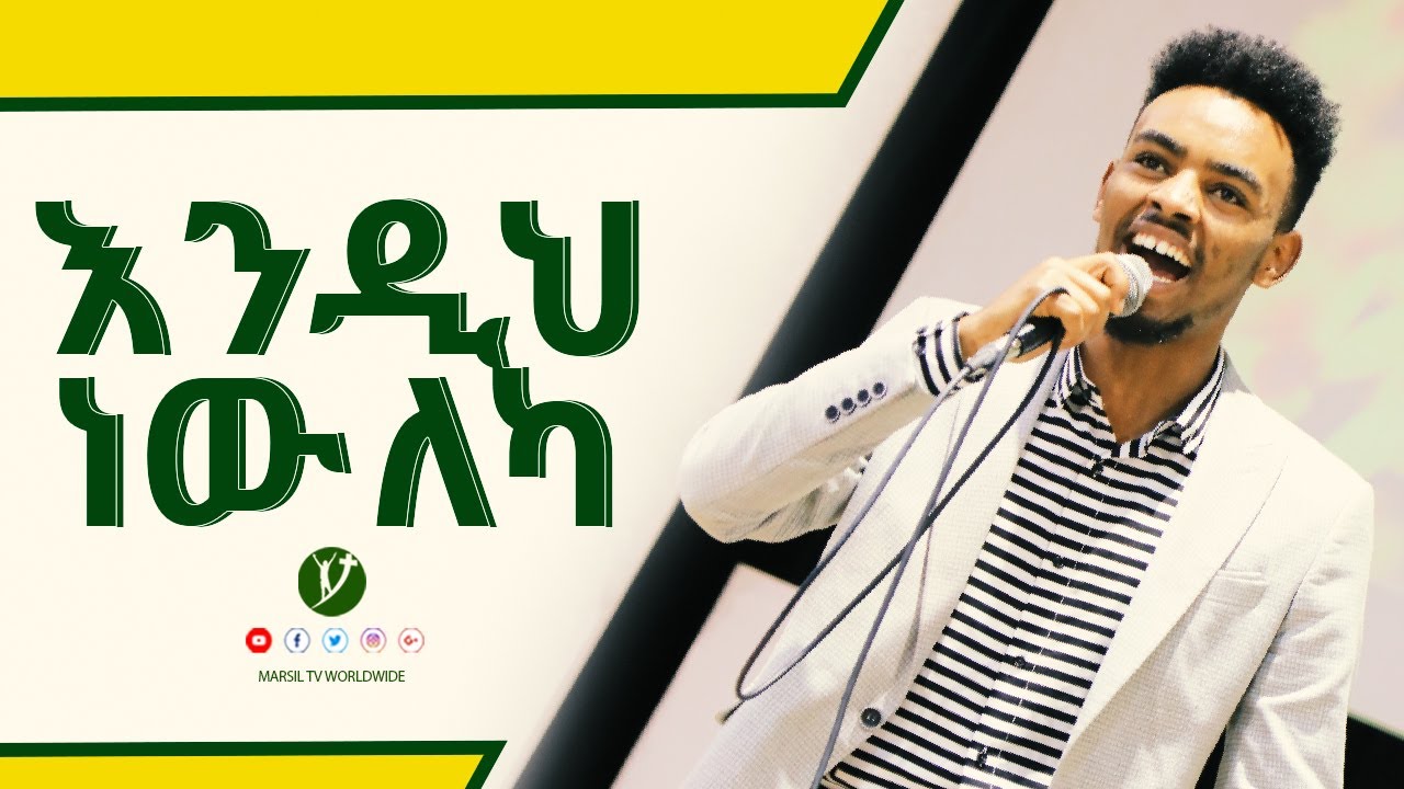 እንዲህ ነው ለካ ልዩ የአምልኮ ጊዜ ከዘማሪ ይትባለክ ታምሩ SEP 14,2021 MARSIL TVWORLDWID ...