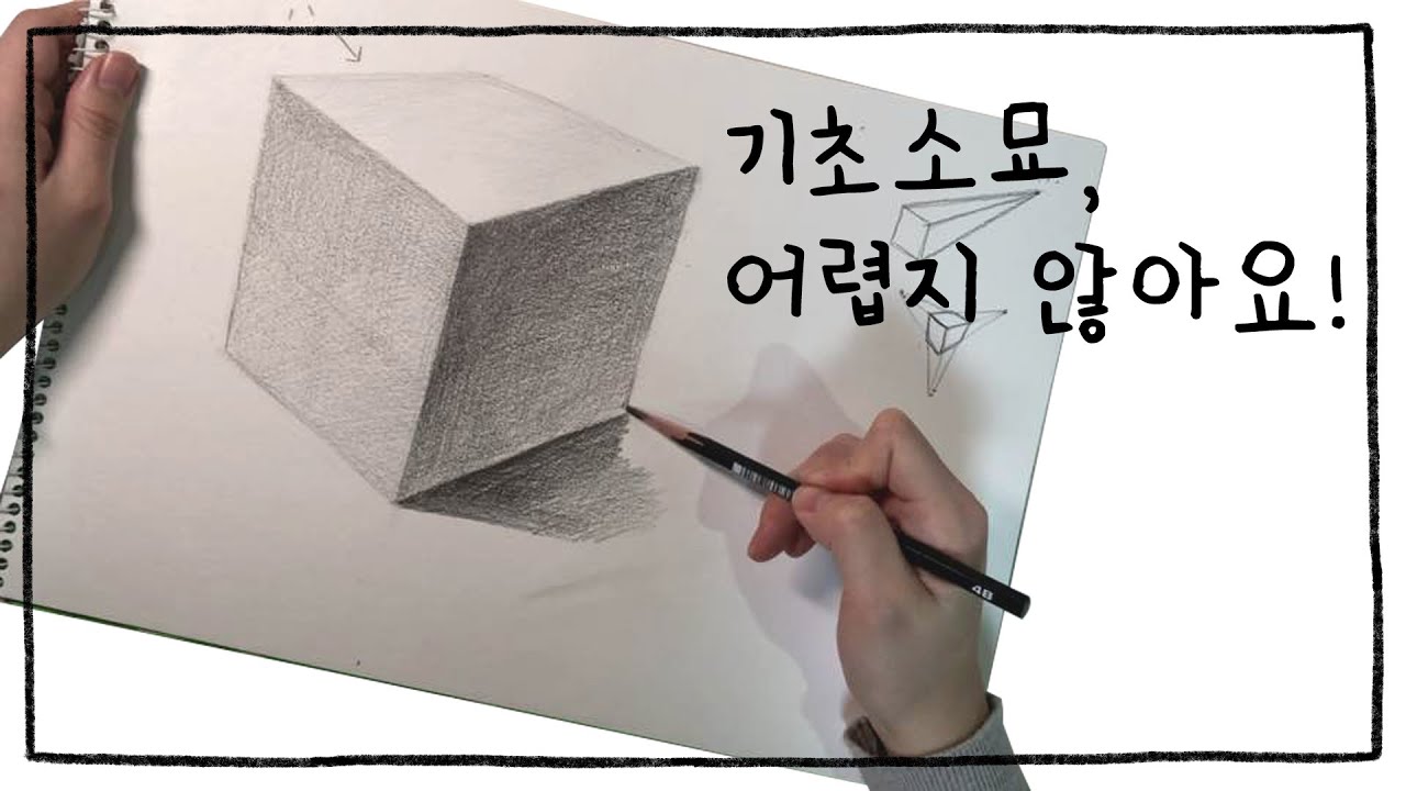4b연필로 그려보는 정육면체 소묘 Pencil Drawing 하얀종이 Youtube