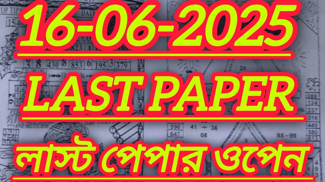 NEW LAST Paper OPEN 16-06-2025 লাস্ট পেপার নিউ - YouTube