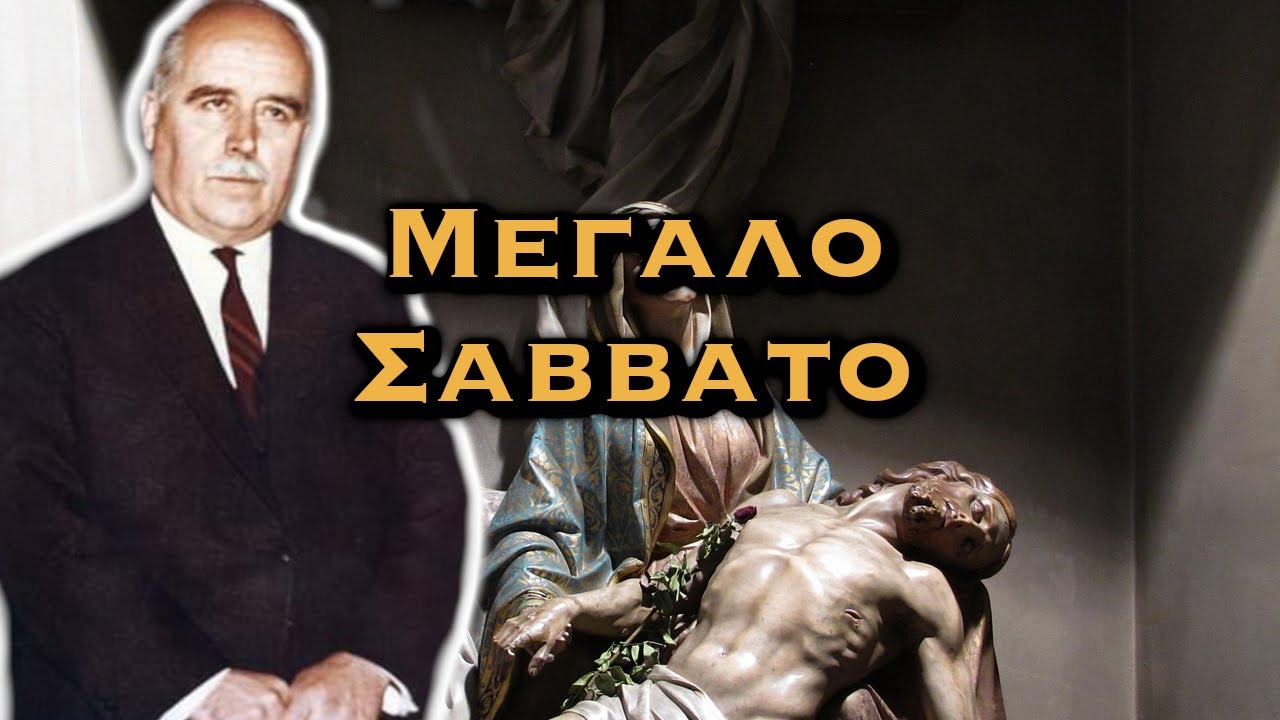 ΔΗΜΗΤΡΙΟΣ ΠΑΝΑΓΟΠΟΥΛΟΣ - ΜΕΓΑΛΟ ΣΑΒΒΑΤΟ - YouTube