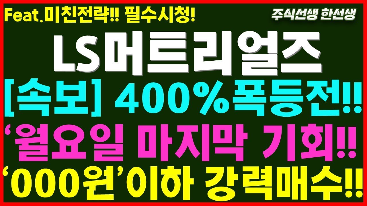 Ls머트리얼즈 속보 400폭등전 마지막 기회~ 지금 기관들이 매수한이유 월요일 상한가 Ls머트 Ls머트리얼즈 Ls머트리얼즈주가 Ls머트리얼즈주가