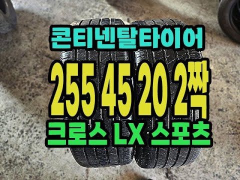 콘티넨탈타이어 LX 255 45 20 2짝.쏘렌토 순정 20인치 나왔던 타이어.2554520. - YouTube
