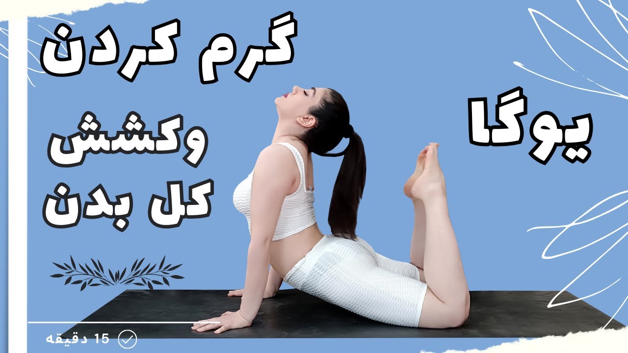 یوگا برای گرم کردن و کشش عمیق کلی بدن تنها در ۱۵ دقیقه مبتدی یوگا
