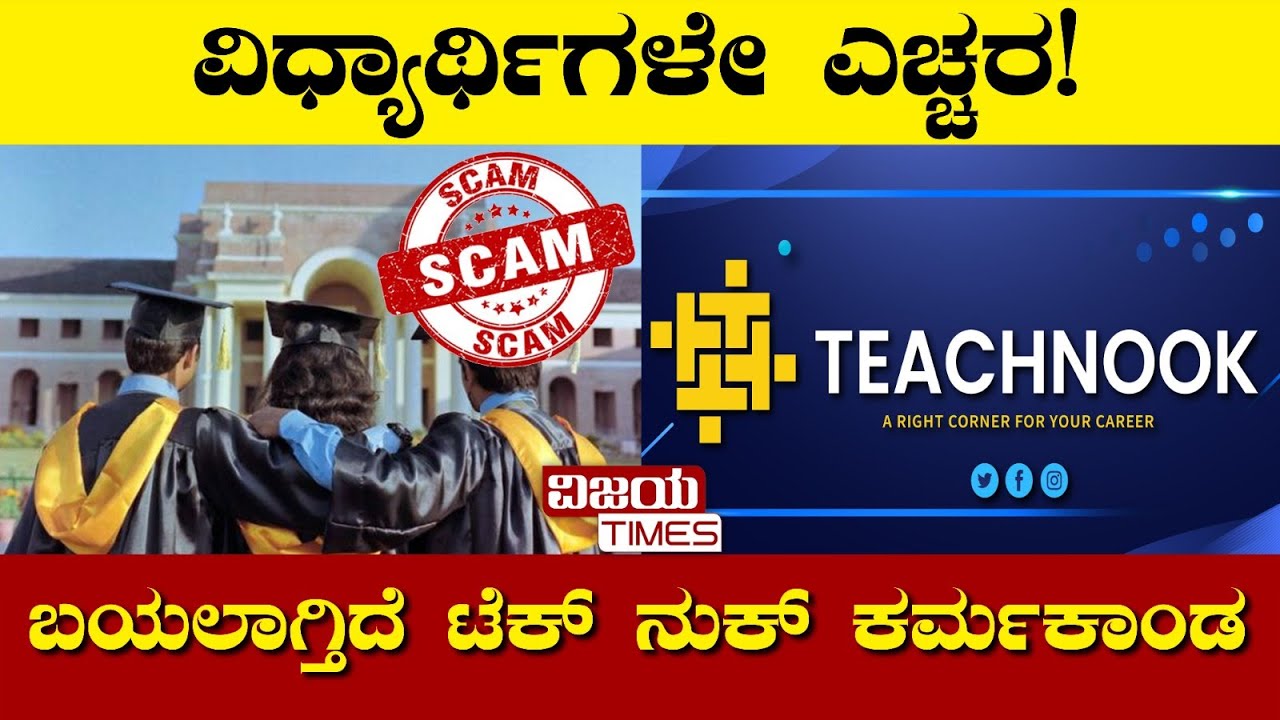 TECHNOOK SCAM | SCHOLARSHIP SCAM | ವಿಧ್ಯಾರ್ಥಿಗಳೇ ಎಚ್ಚರ ! | IIT ...