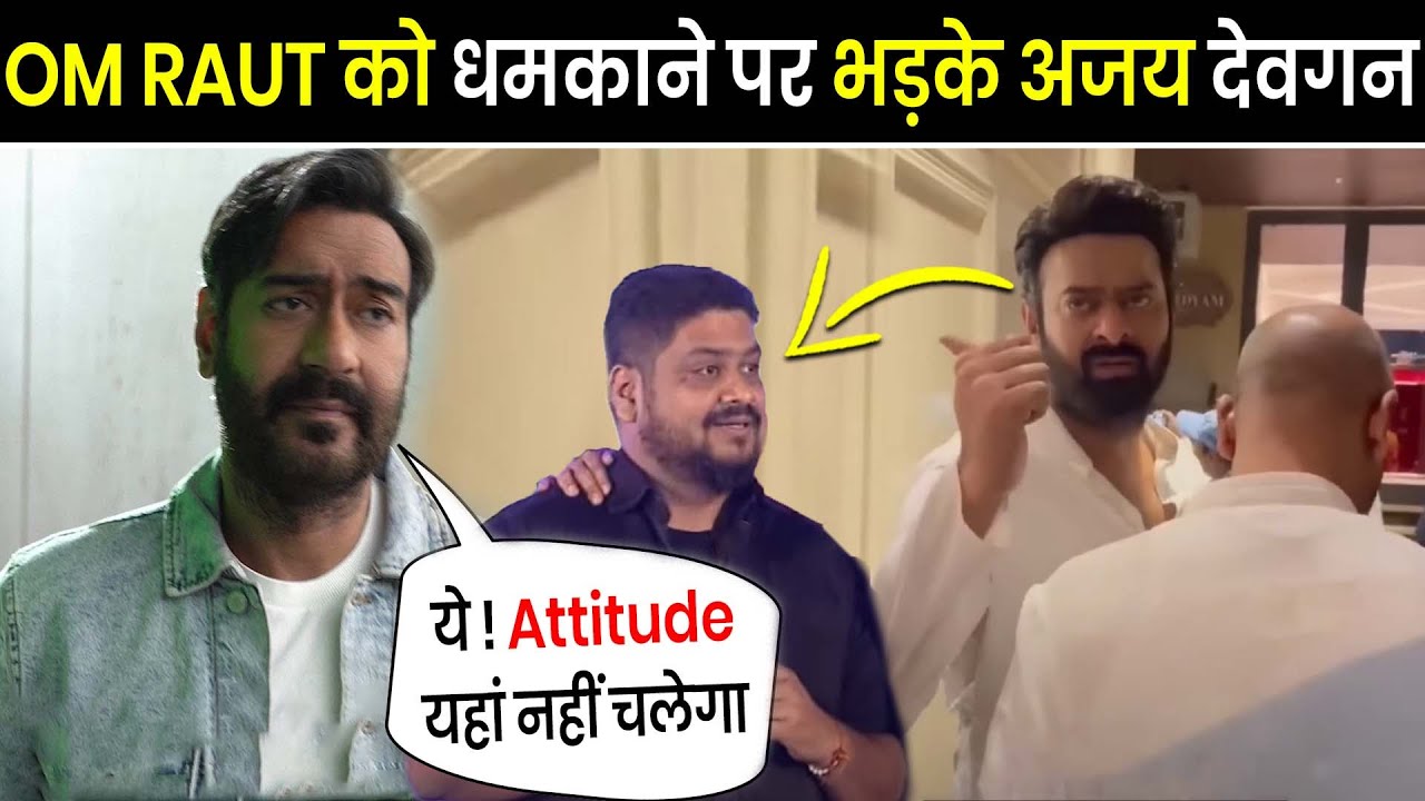 Om Raut को धमकाने पर भड़के Ajay Devgan | Ajay Devhan Angry On Prabhas ...