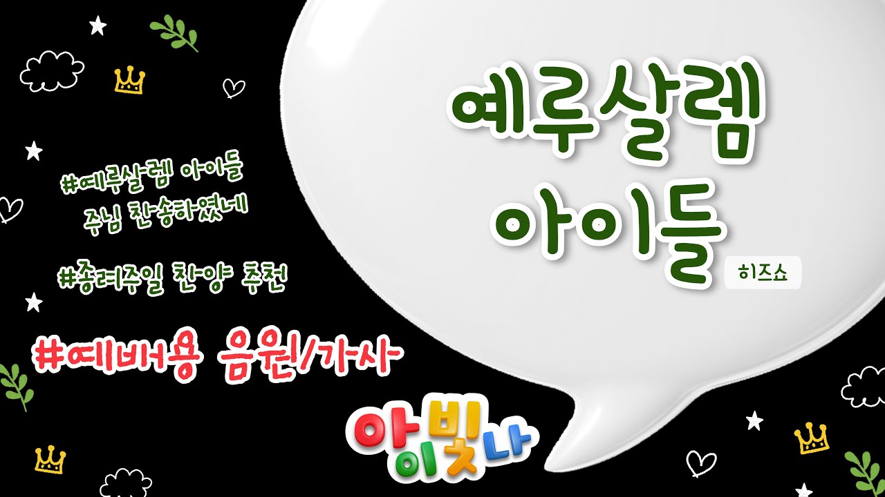 예배용 가사 영상 예루살렘 아이들 히즈쇼 어린이 찬양 어린이 추천찬양 종려주일 찬양 Youtube