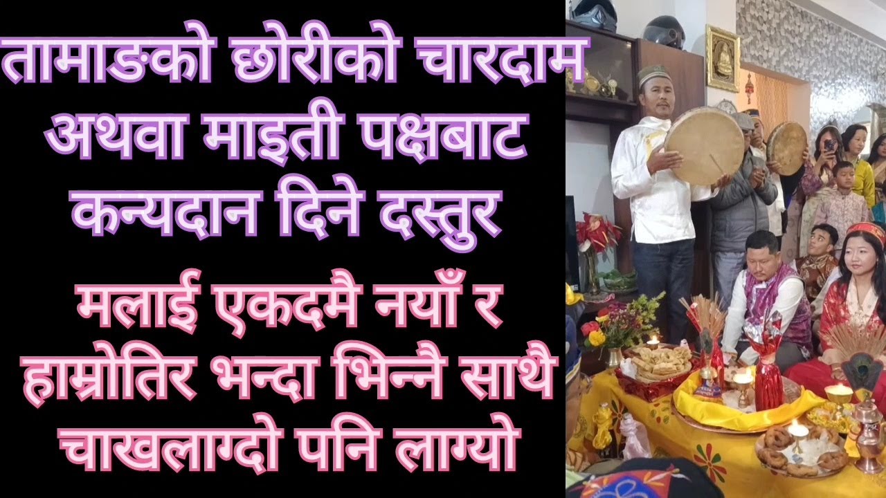 तामाङ दस्तुर चारदाम Tradition Tamang Customs #Tamang #Gorkha - YouTube