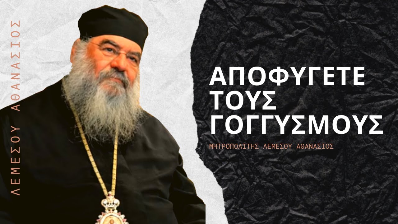 Αποφύγετε τους γογγυσμούς - Μητροπολίτης Λεμεσού Αθανάσιος - YouTube