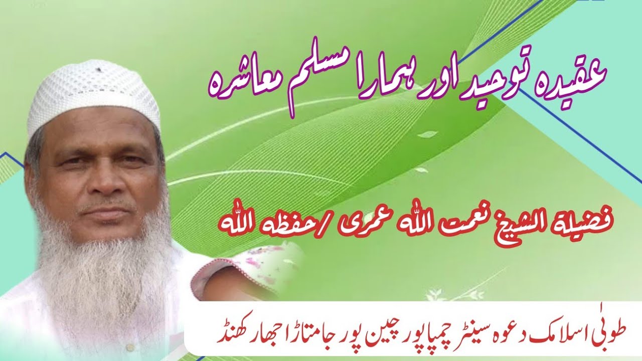 Aqeeda e Tauheed aur Hamara Muslim Muasharah //By Shaikh Neematullah Umari - YouTube