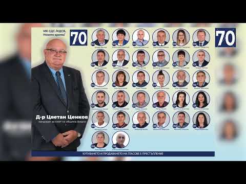 Доктор Цветан Ценков - кандидат за кмет на община Видин от МК СДС - Съботен пазар и с. Слана бара