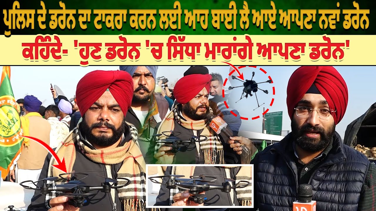ਪੁਲਿਸ ਦੇ ਡਰੋਨ ਦਾ ਟਾਕਰਾ ਕਰਨ ਲਈ ਆਹ ਬਾਈ ਲੈ ਆਏ ਆਪਣਾ ਨਵਾਂ ਡਰੋਨ | Pro Punjab ...