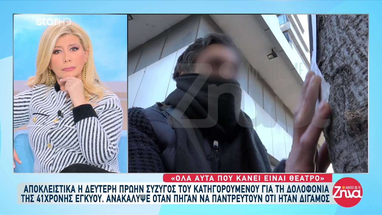 Δολοφονία 41χρονης: Η δεύτερη πρώην σύζυγος του κατηγορούμενου - «Έχει ...