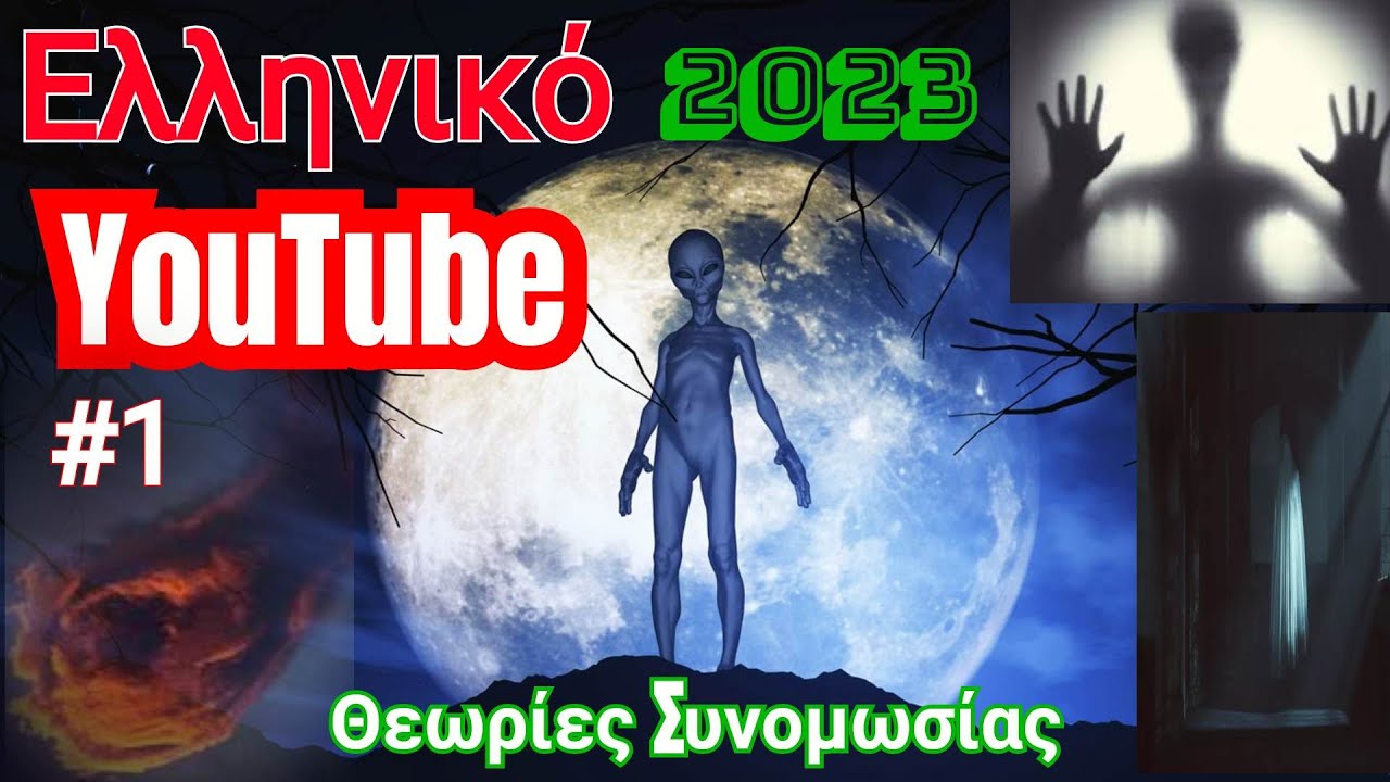 Ελληνικό YouTube #1 - θεωρίες Συνομωσίας - Ερευνητές - Φαντάσματα ...