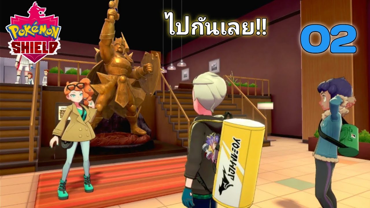 ออกเดินทางสู่แชมป์โลก - Pokemon Shield #2 by KFF TV - YouTube