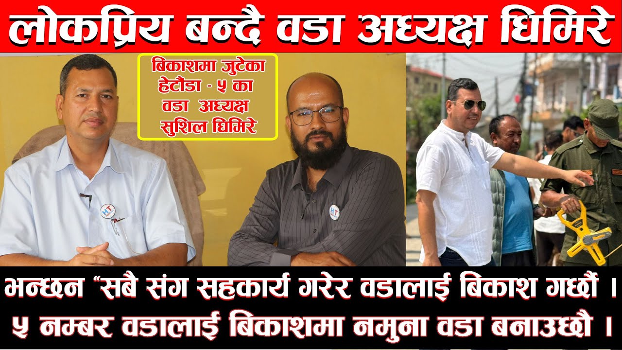 बिकाशमा फड्को मार्दै हेटौंडा - ५ ।। Sushil Ghimire । । Devkota Kancho ...