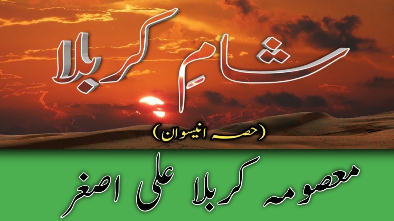 Masoom Karbala Ali Asghar | Sham e Karbala Part #19 - YouTube