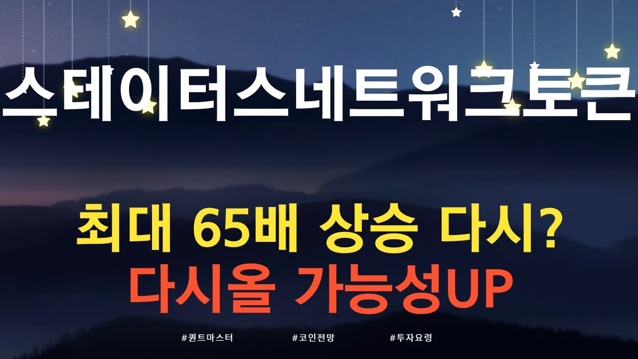 코인 스테이터스네트워크토큰 스테이터스네트워크토큰 코인전망 목표가 도달을 위한 투자 전략을 갖춰봅시다 Youtube