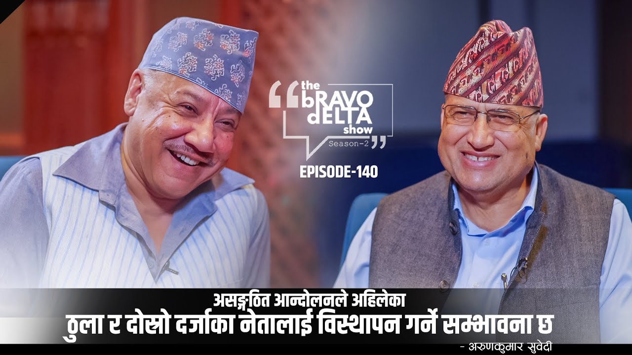 The Bravo Delta Show | Ep- 140 | Arun Kumar Subedi | Bhusan Dahal | Sajha Katha | Himalayatv ...