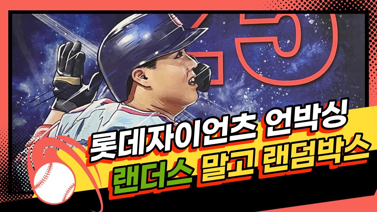 나븨로그 롯데자이언츠 랜덤박스 이벤트 한 번 더 해주세요프로야구 롯데자이언츠 랜덤박스 언박싱 Youtube