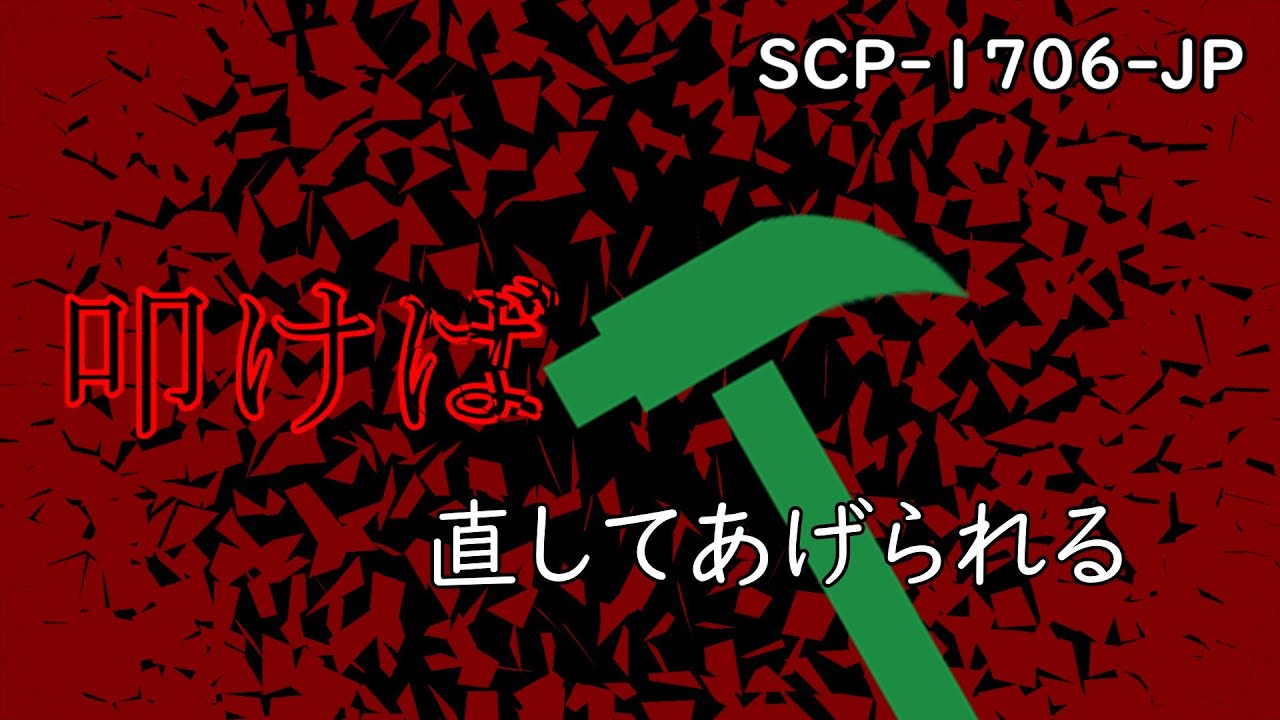 SCP-1706-JP - 叩けば直してあげられる【ゆっくりSCP解説】 - YouTube
