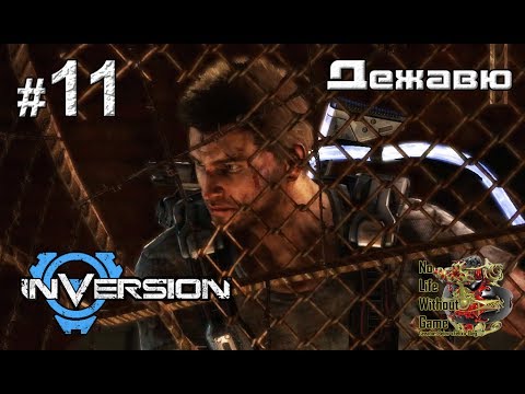 Inversion[#11] - Дежавю (Прохождение на русском(Без комментариев ...