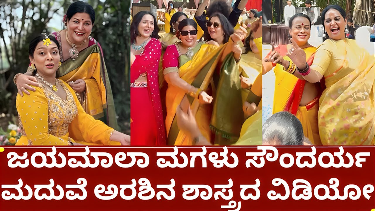ನಟಿ ಜಯಮಾಲಾ ಮಗಳು ಸೌಂದರ್ಯ ಮದುವೇ ಅರಶಿನ ಶಾಸ್ತ್ರದ ವಿಡಿಯೋ jayamala daughter soundarya jayamala ...