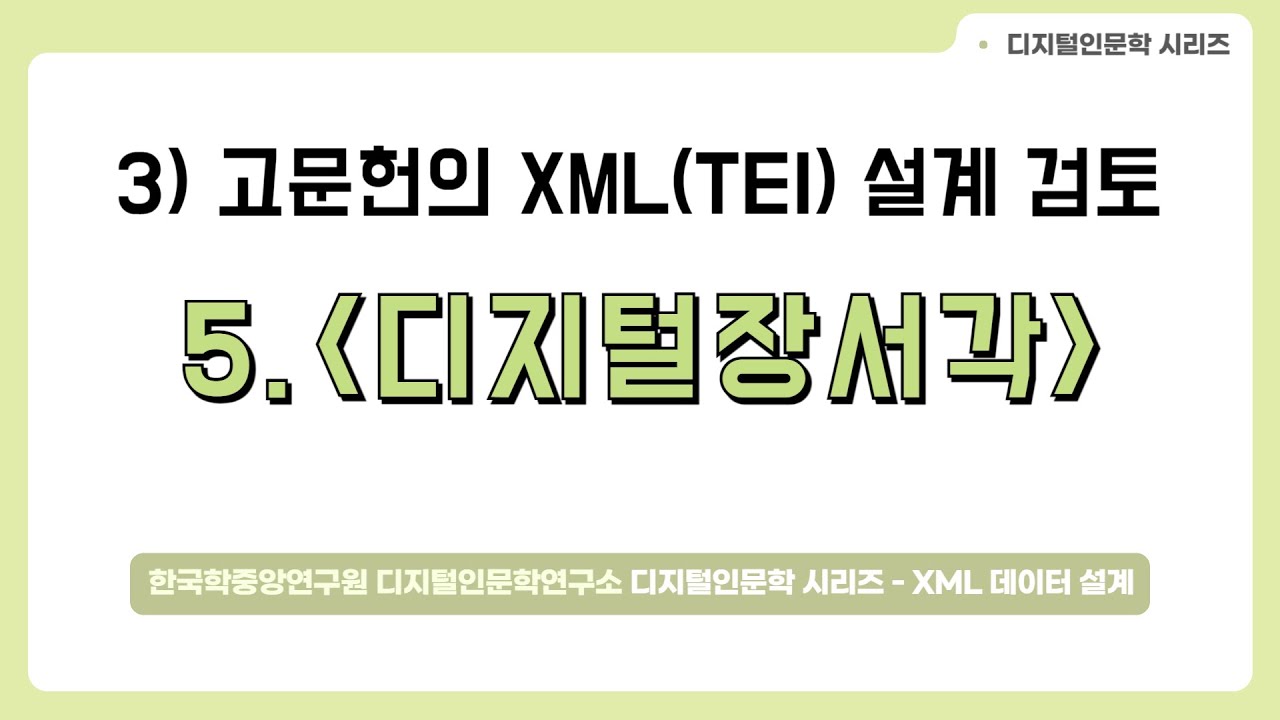 [DH 교육][XML(TEI) with 인문학] 9. 고문헌 XML(TEI) 설계 검토/디지털 장서각 - YouTube