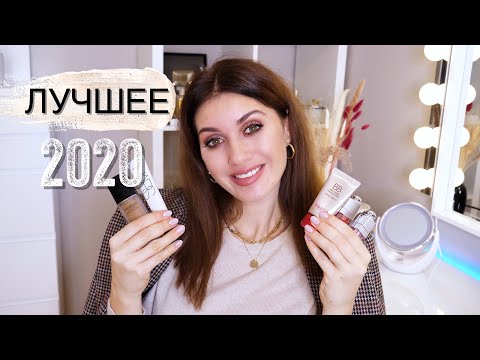 ЛЮКСОВЫЕ ФАВОРИТЫ ЗА ВЕСЬ 2020