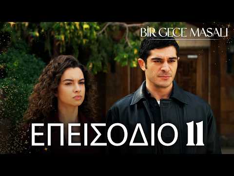 Ένα Νυχτερινό Παραμύθι | Bir Gece Masalı - Επεισόδιο 11