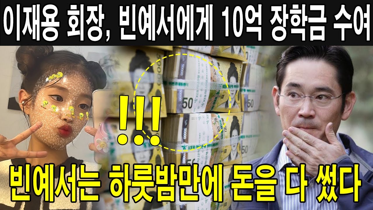 이재용 삼성전자 회장이 빈예서에게 10억 원의 장학금을 전달했다 미스트롯3의 진보다 더 성공하자 빈예서가 하룻밤만에 돈을 다 썼다 Youtube