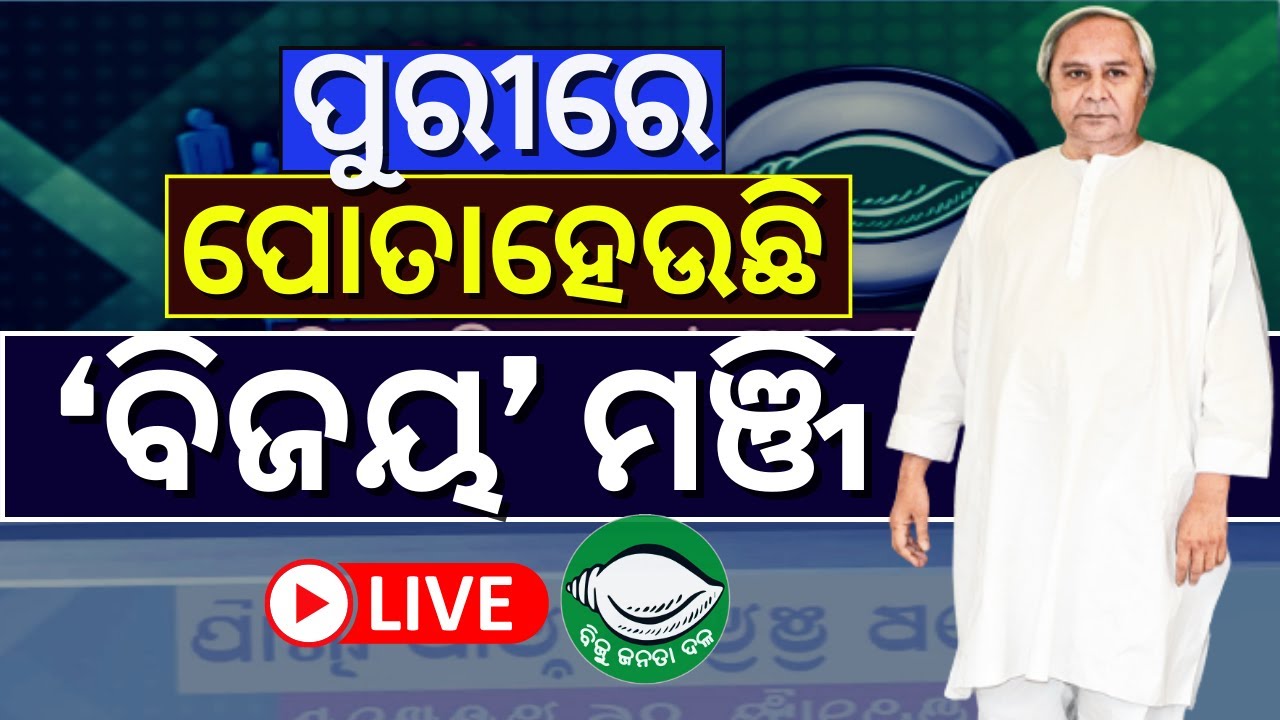 Live | BJD's 2024 Plan | 2024 General Assembly | ପୁରୀ ପୋତାହେଉଛି ୨୦୨୪ ...