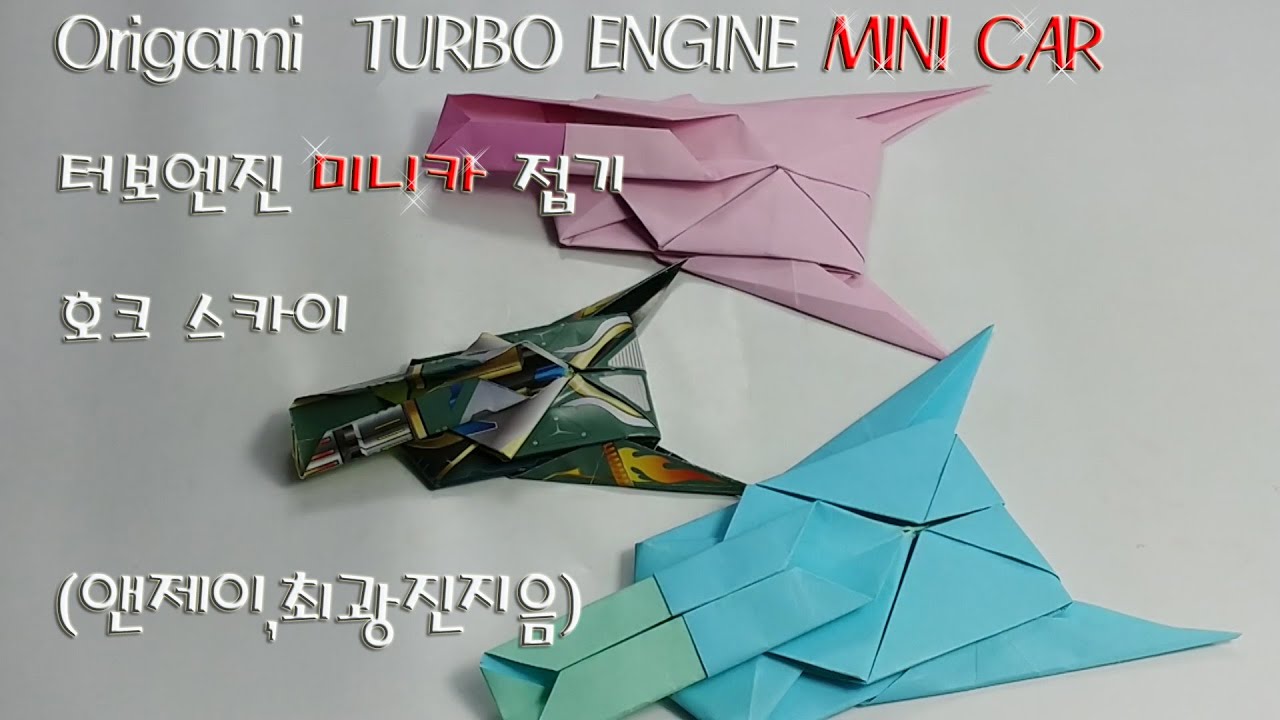 Origami TURBO ENGINE MINI CAR Hawksky 터보엔진 미니카 접기 호크 스카이 앤제이,최광진지음 ...