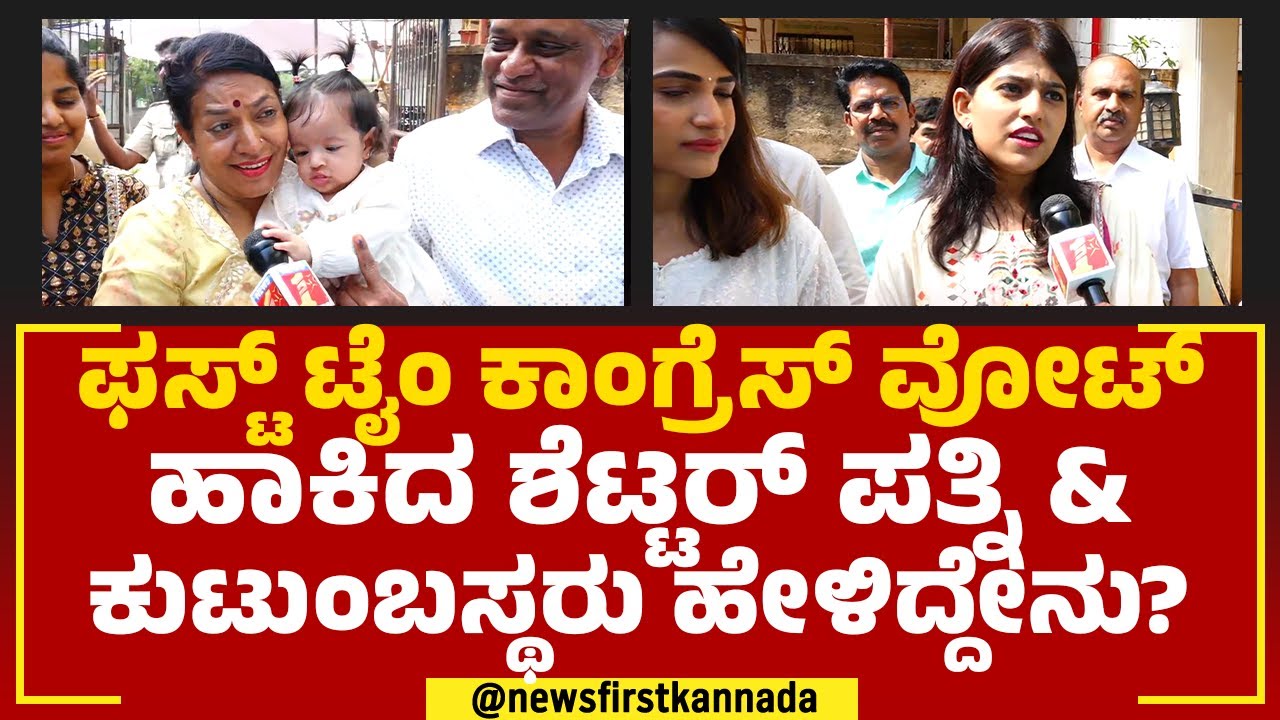 Jagadish Shettar Family : ಫಸ್ಟ್ ಟೈಂ ಕಾಂಗ್ರಸ್ ಗೆ ವೋಟ್ ಹಾಕಿದ ಶೆಟ್ಟರ್ ...