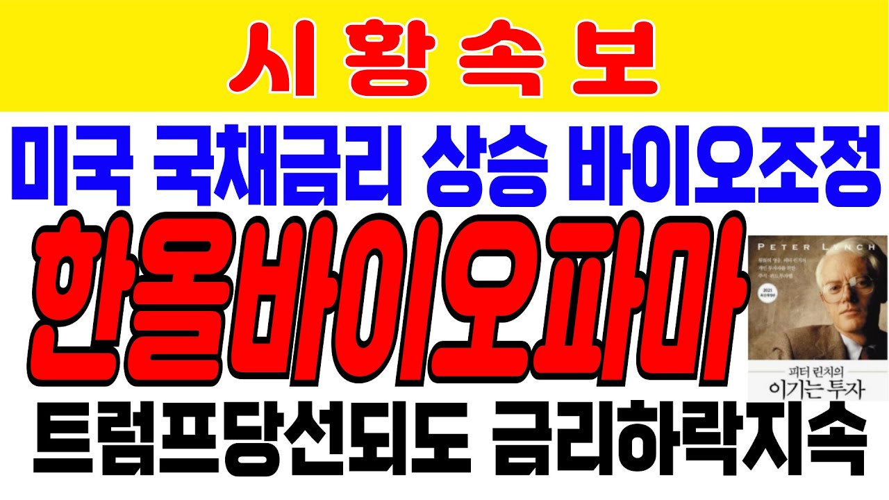 한올바이오파마 트럼프 재선 가능성에 미국 국채금리 상승제약바이오 차익매물로 하락 마감 하지만 금리인하 추세는 막을 수없다지정학적 리스크는 단기악재 에코프로비엠 금양