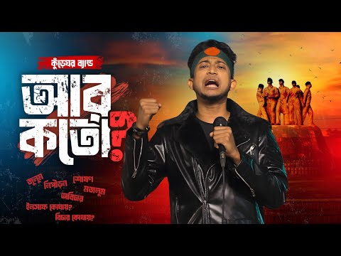 Ar Koto? | আর কতো? | Tasrif Khan | Kureghor Band | Official Music Video