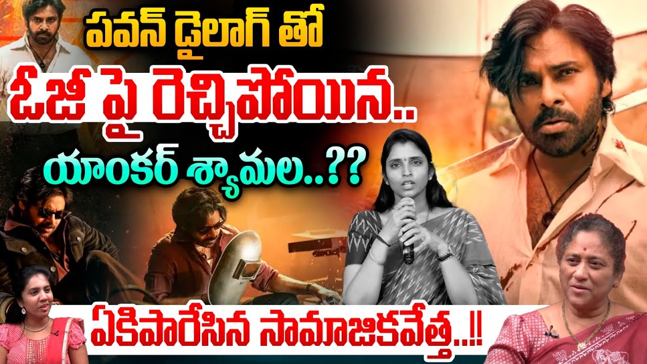 Anchor Shaymala Sensational Comments On Pawan Kalyan : పవన్‌ డైలాగ్ తో ...